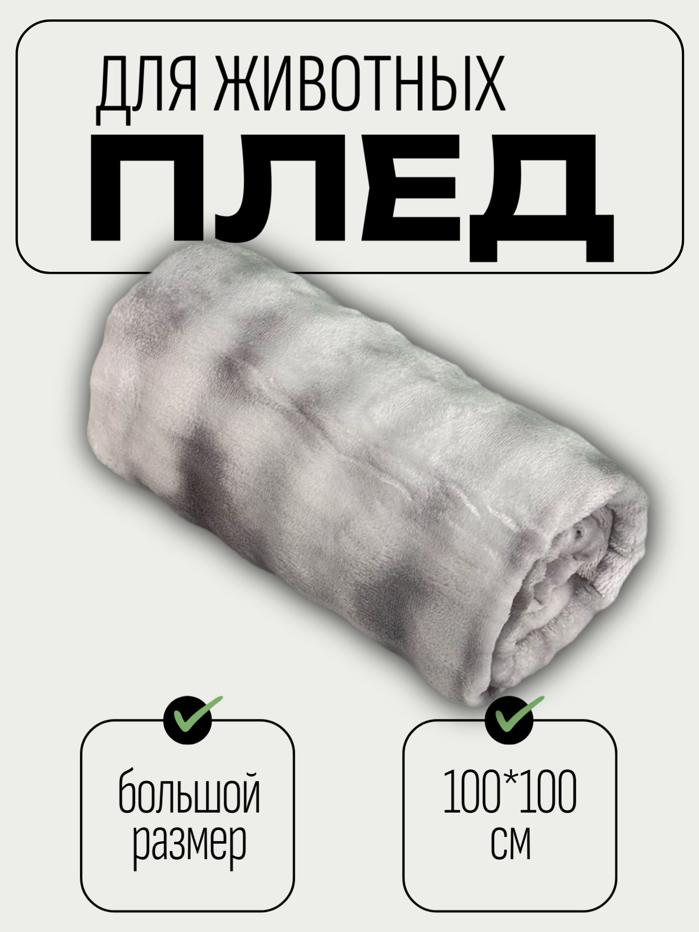 Плед для кошек и собак белый мрамор100х100, Теплое место