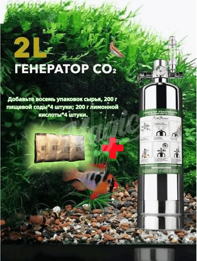 2L Самодельный генератор углекислого газа, генератор со2 для аквариума, Magic
