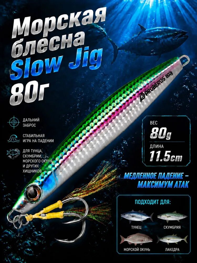 Морская блесна Slow Jig 80г Тяжелый джиг для трески, тунца и окуня. 3D голография, острые крючки с ассистами. Дальний заброс, устойчива к коррозии.