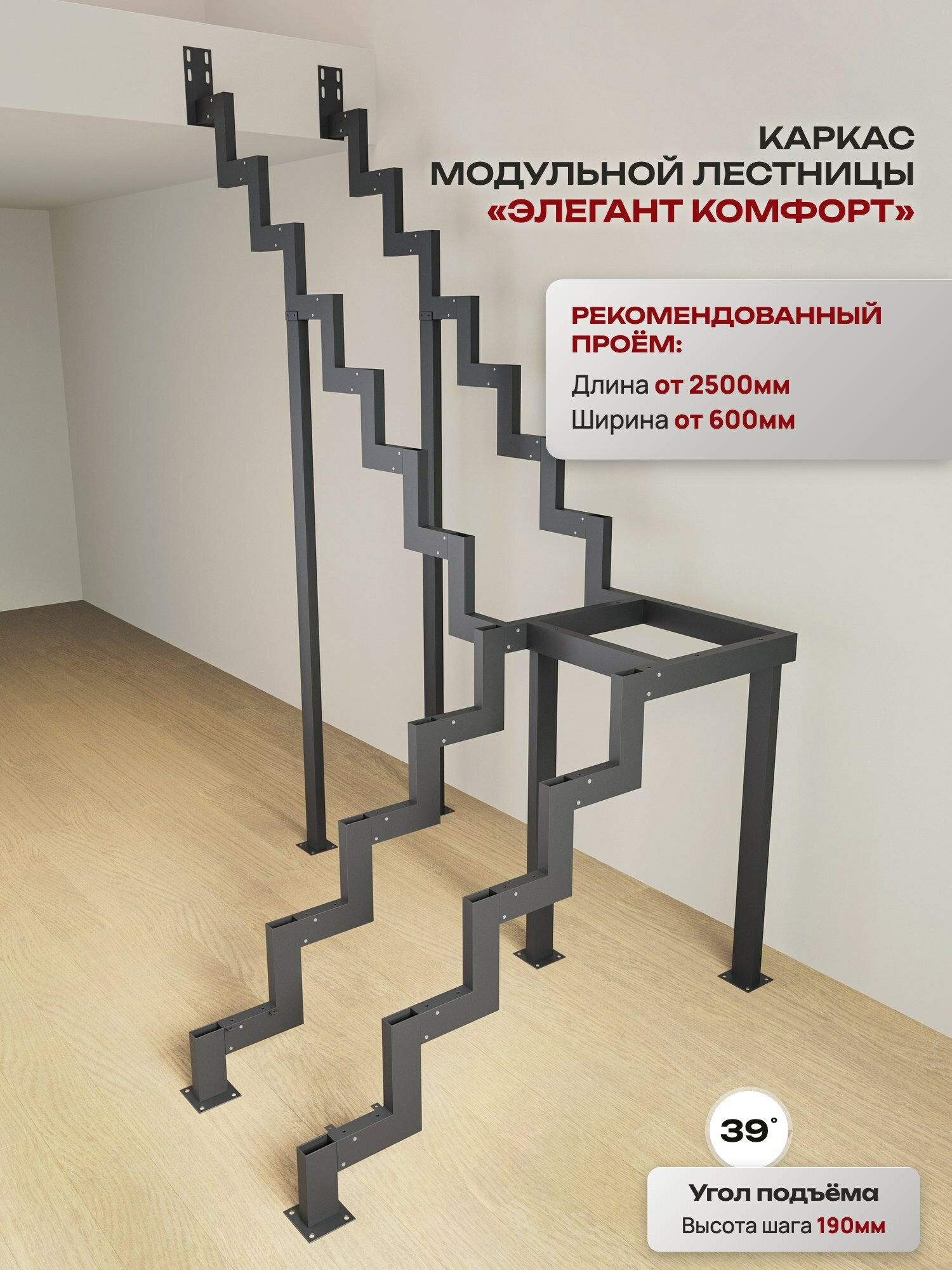 Каркас лестницы на второй этаж Стамет Элегант Комфорт Г-образная с площадкой, 13 ступеней, 2470 мм, черный