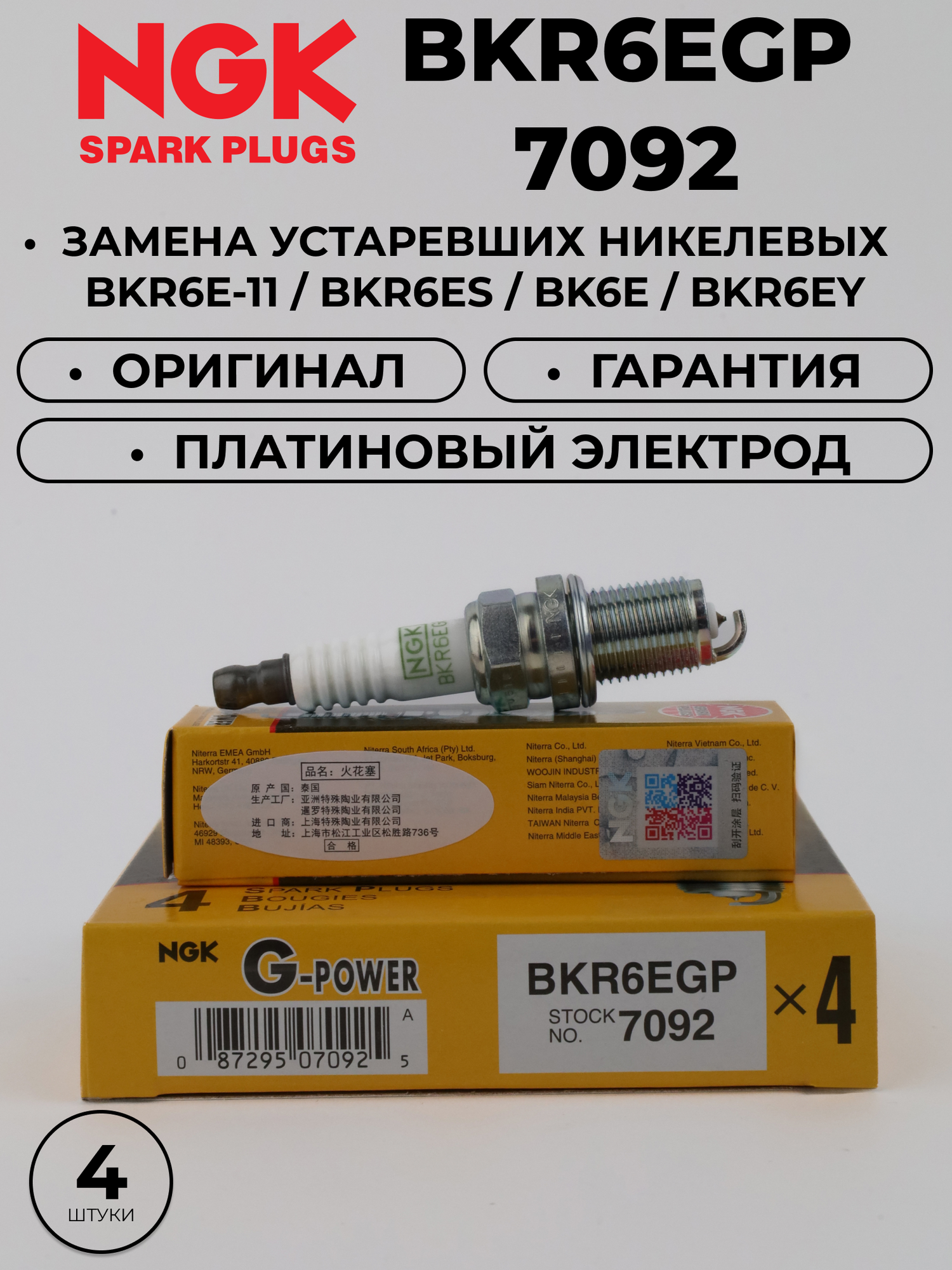 Платиновые свечи зажигания BKR6EGP 7092 (комплект 4 штуки)