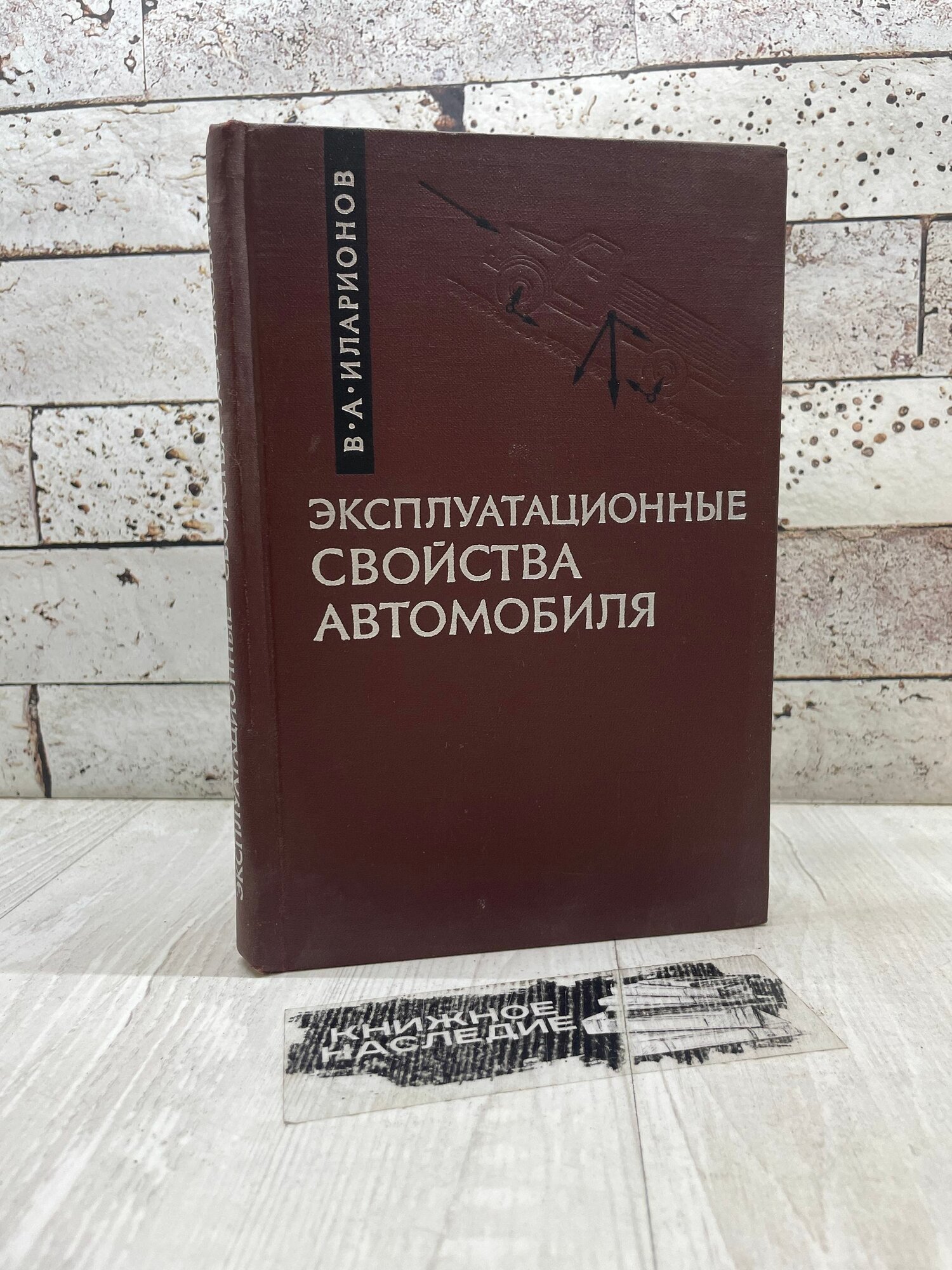 Иларионов В. Эксплуатационные свойства автомобиля. Машиностроение 1966