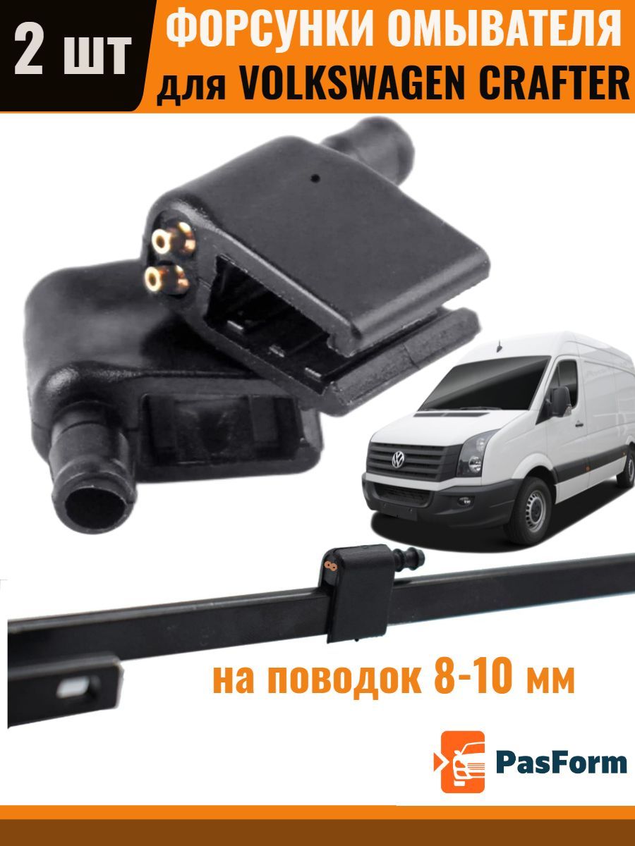 Форсунки омывателя лобового стекла 2 шт, с двумя медными соплами, регулируемые, для Volkswagen Crafter 2006-2016, для Фольксваген Крафтер, для Фольцваген Крафтер, аналог оригинальной запчасти