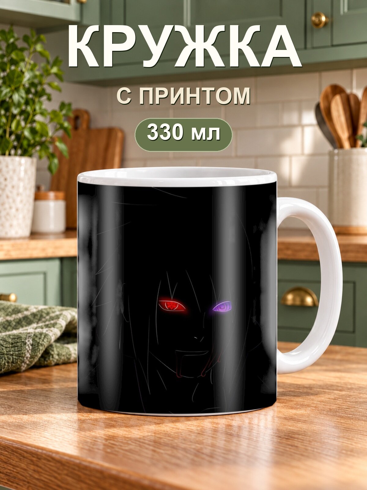 Кружка MoodRoom «Naruto / Наруто — Sasuke Uchiha Naturo Minimal», керамическая, 330 мл, для чая и кофе