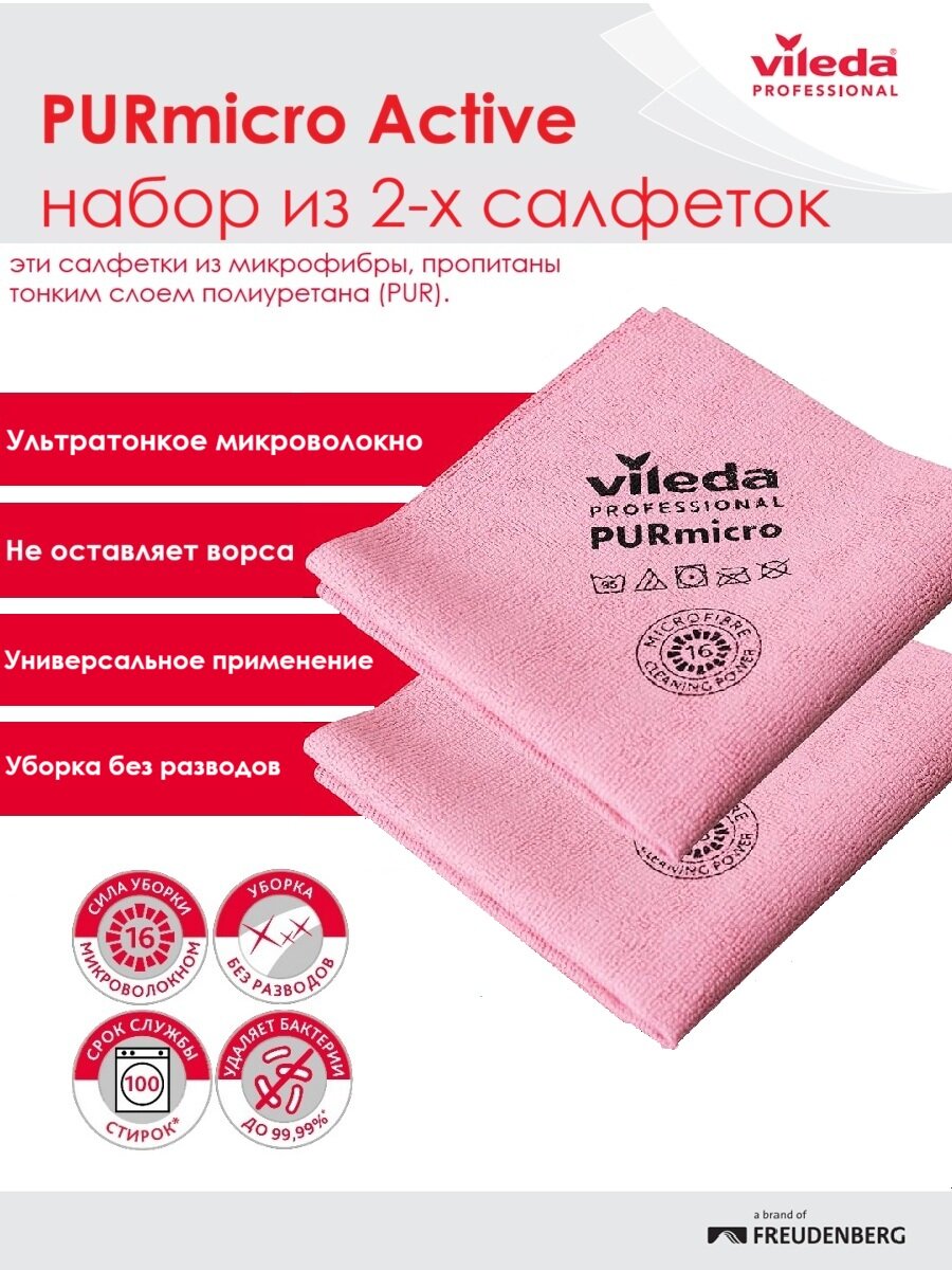 Салфетка Vileda ПУРмикро, красная, 2 шт.