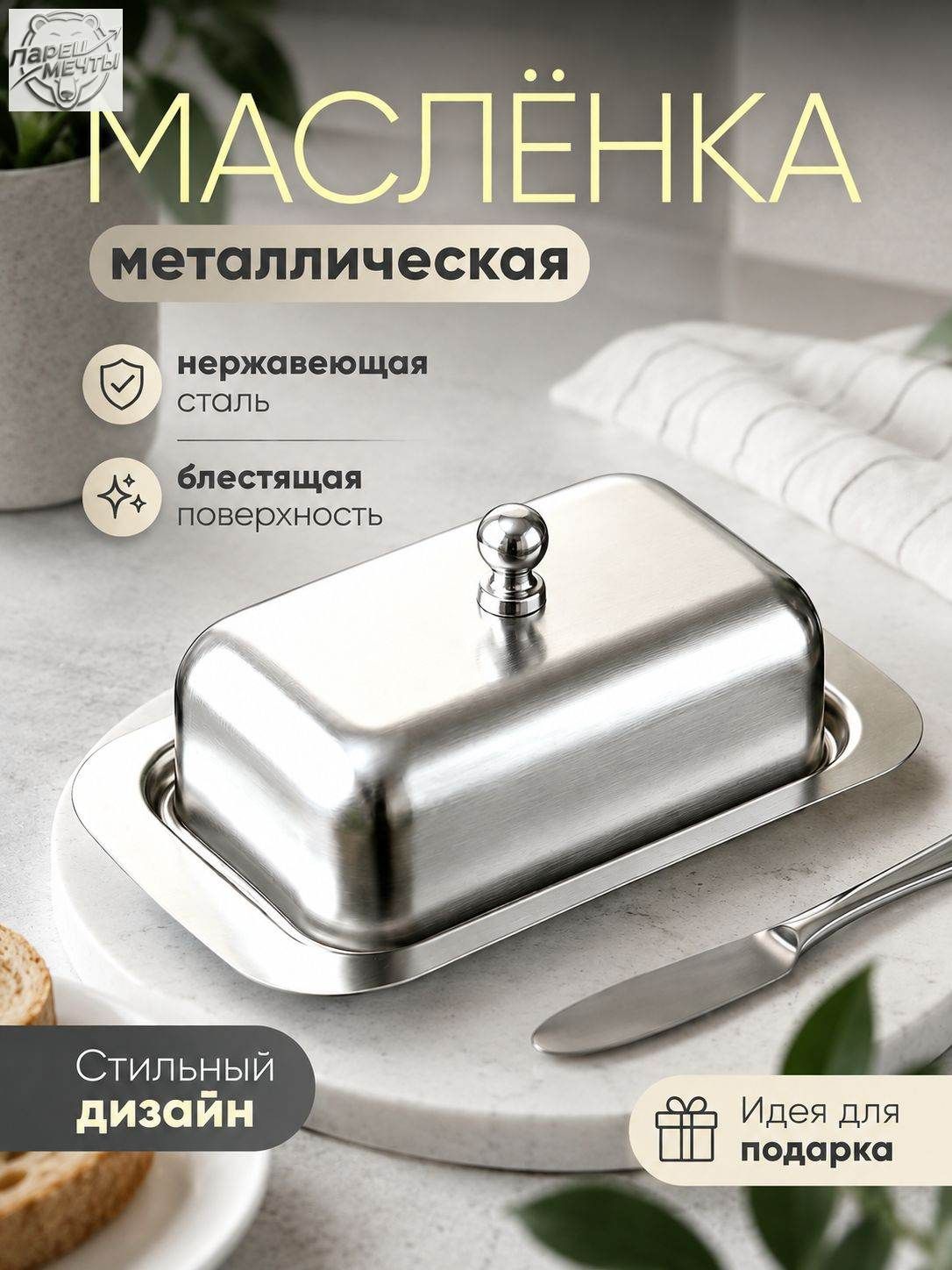 Масленка, сырница