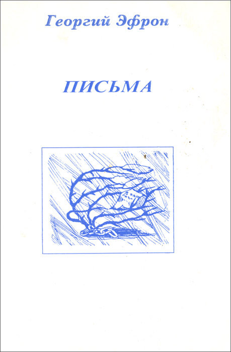 Георгий Эфрон. Письма