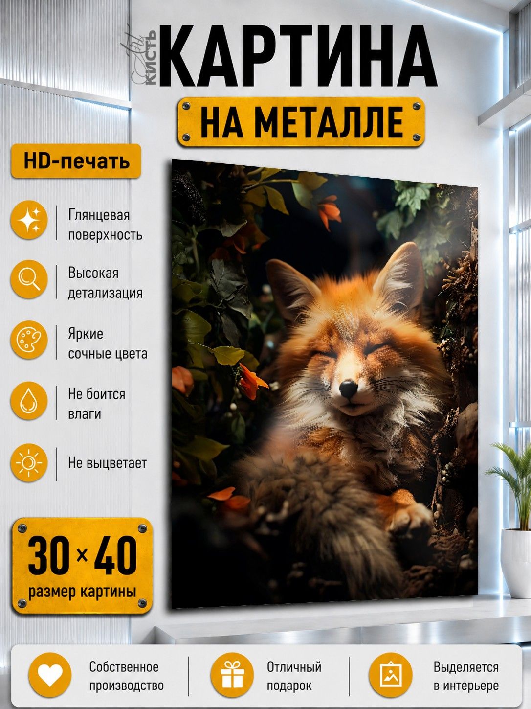 Картина на металле интерьерная на стену 30х40 Животные лиса абстракция