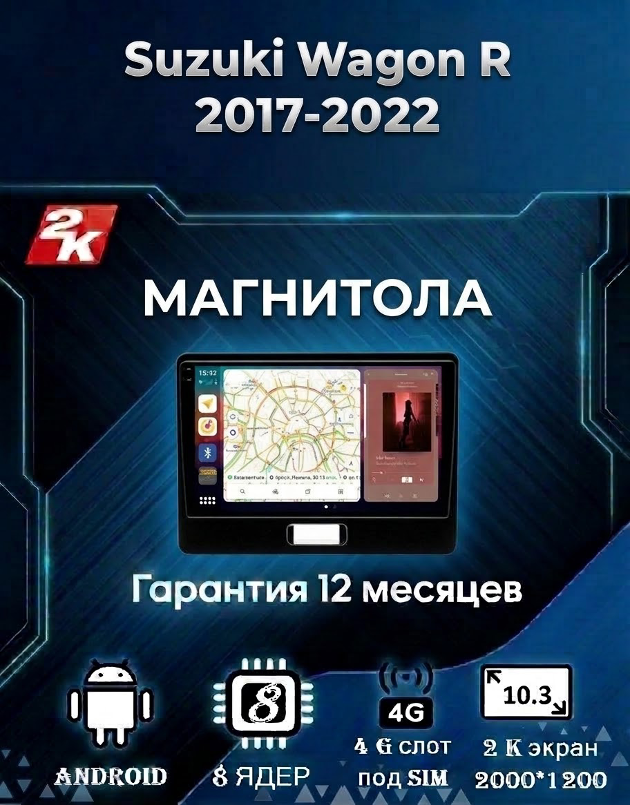 Магнитола Suzuki Wagon R 2017-2022 (8 ядер, 4/64 GB, 2 K эран, (рамка+фишка подключения в комплекте) ) Сузуки Вагон Р