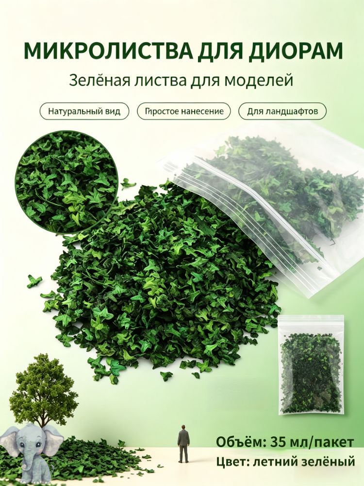 Миниатюрные листья из смолы 33 мл для диорам и макетов