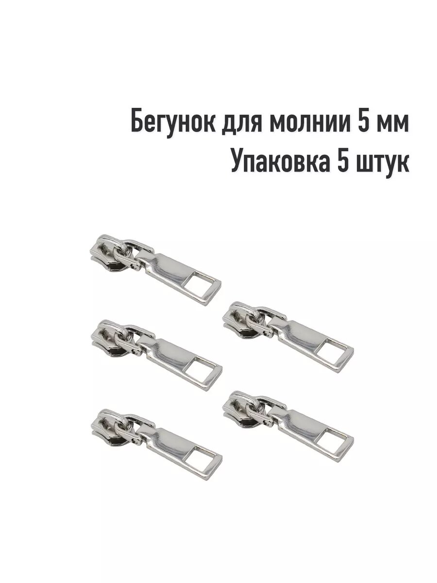 Бегунок для металлической молнии T5 (Упаковка 5 штук)