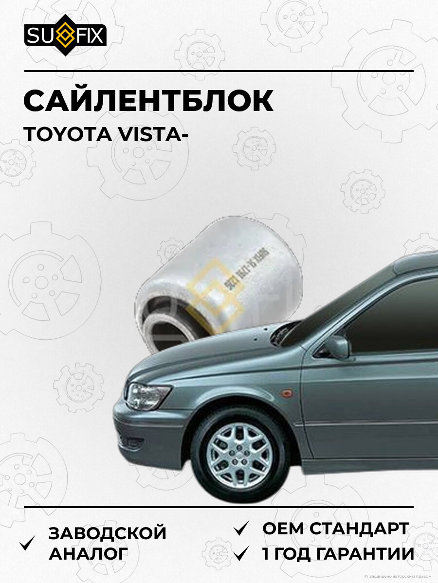 Сайлентблок SUFIX SL1791 Тойота Виста TOYOTA VISTA