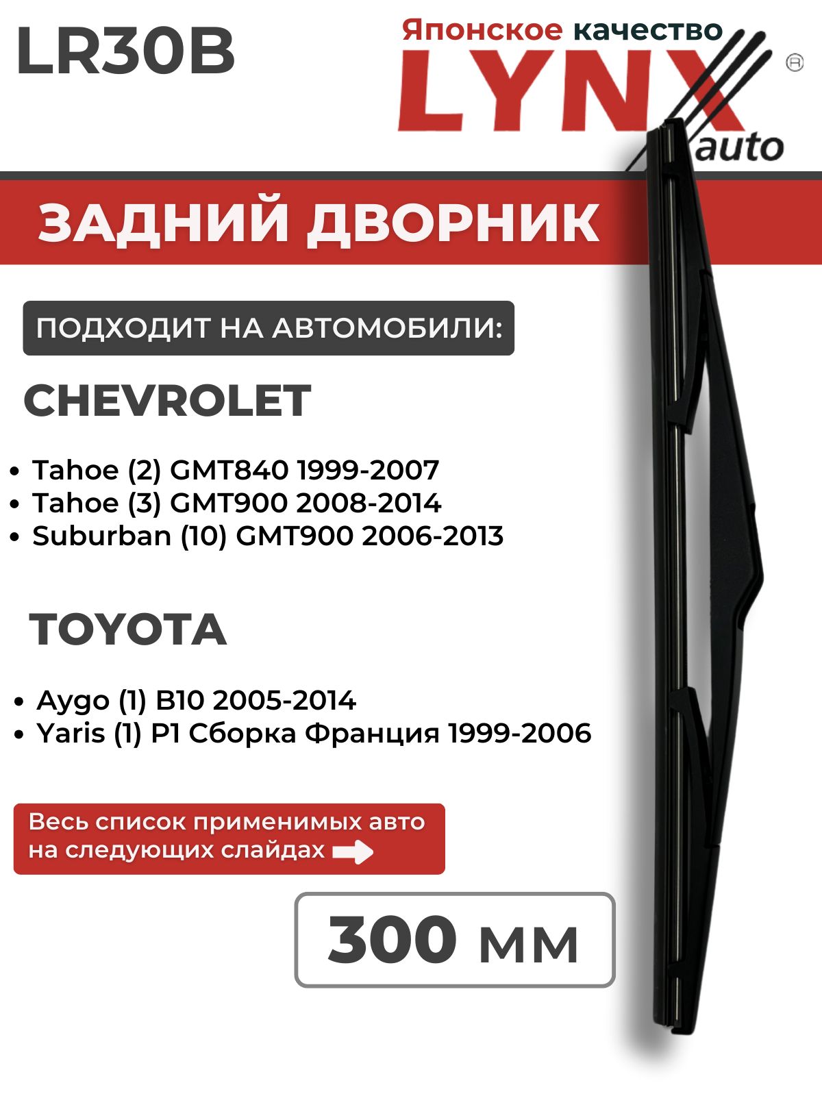 300 мм Задний дворник/ Щетка стеклоочистителя оригинальное крепление LYNX