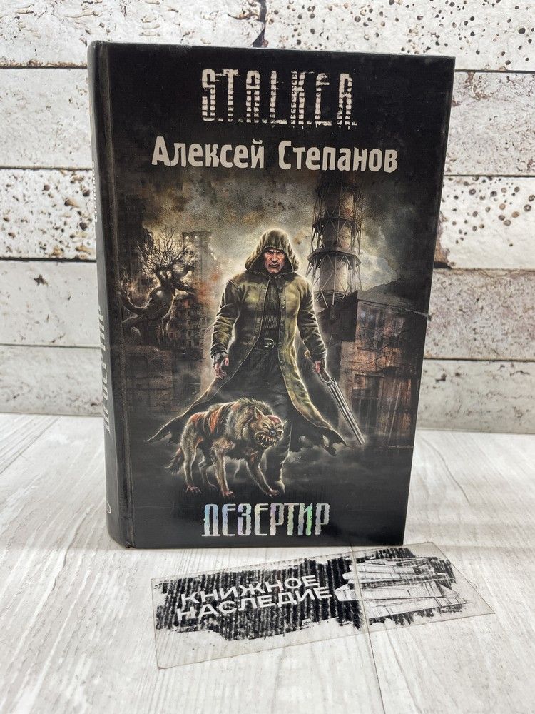 Степанов А. Дезертир Эксмо 2007г