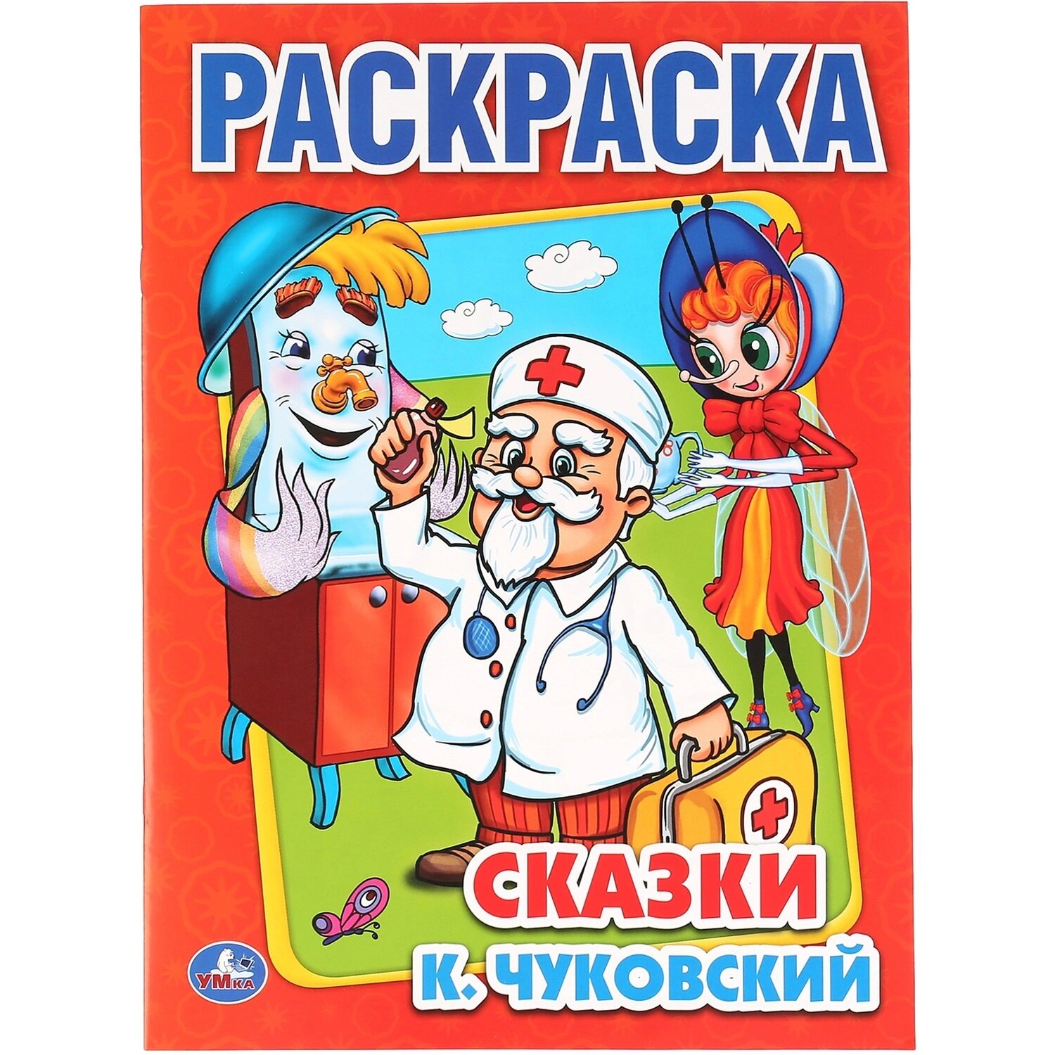 Умка Раскраска Умка Сказки Чуковский. К А4 16 страниц