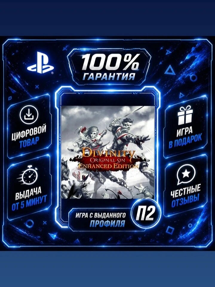 Divinity original SIN enhanced edition PS4 PS5 RUS Цифровая версия П2, Лучшая цена, быстрая выдача, без диска