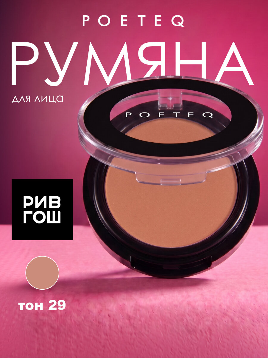 POETEQ Румяна Blush Sunrise компактные, 2,5 г, 29 натуральная свежесть