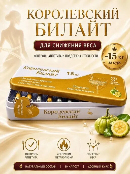 Билайт Королевский капсулы для похудения, препарат для снижения веса, жиросжигатель