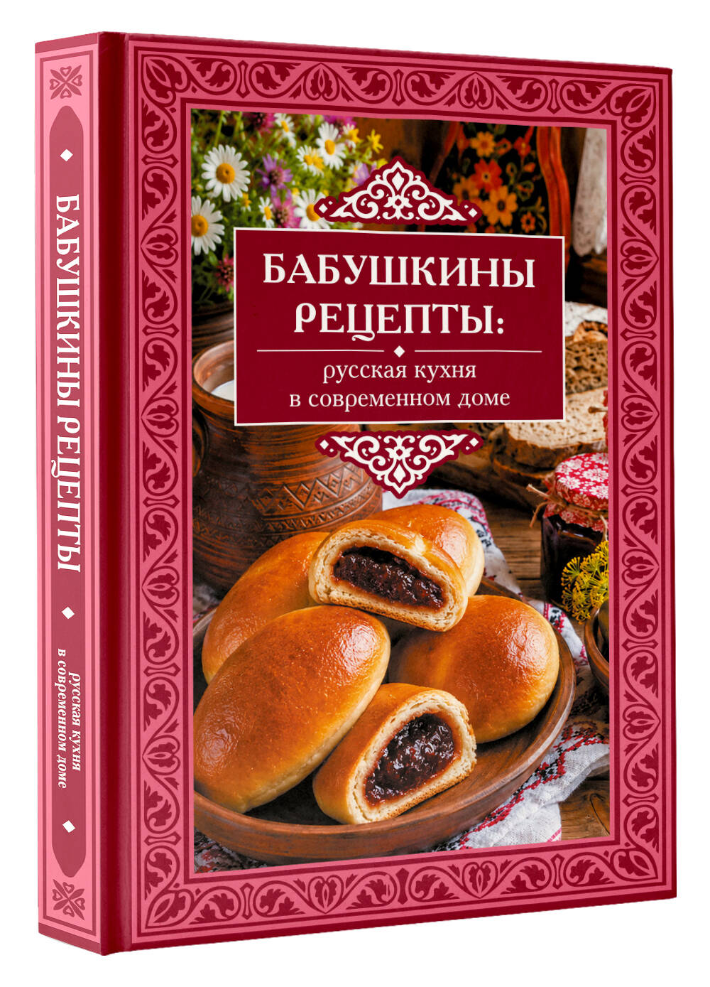 Бабушкины рецепты: русская кухня в современном доме книга от издательства АСТ
