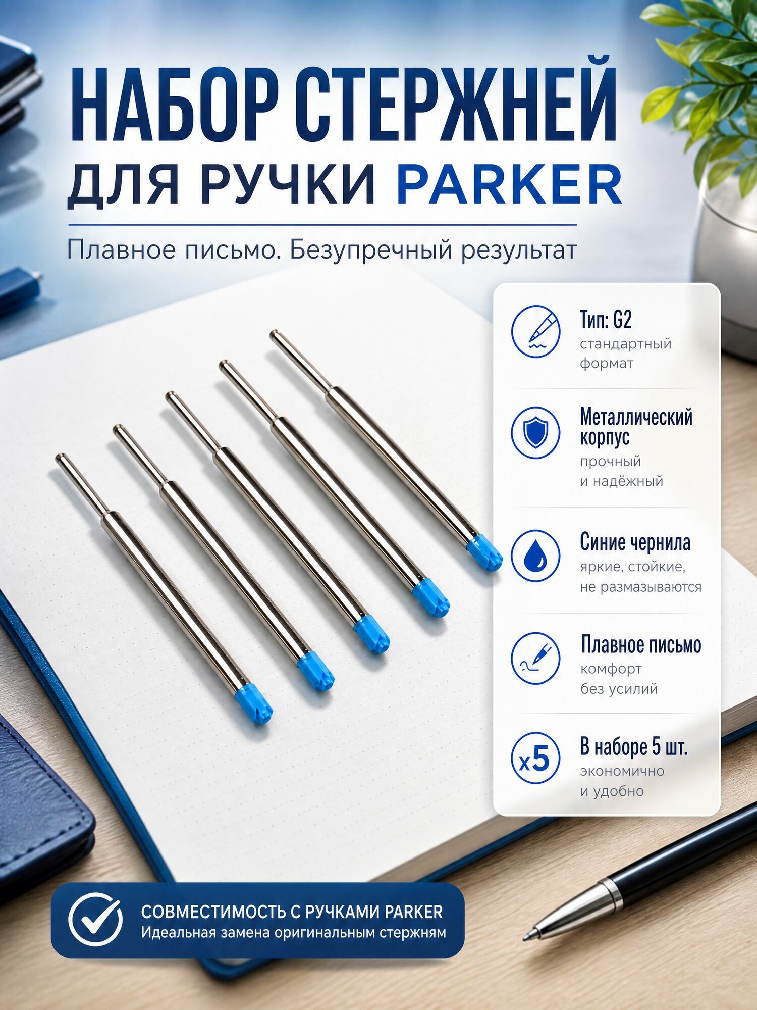 Стержни для ручек шариковые, набор 5 штук