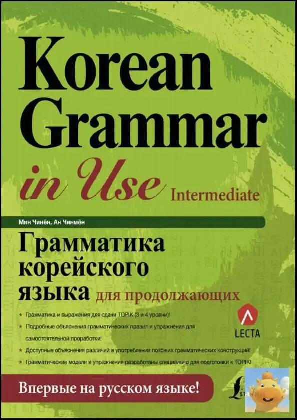 Korean Grammar in Use Intermediate Грамматика корейского языка для продолжающих TOPIK II подготовка книга