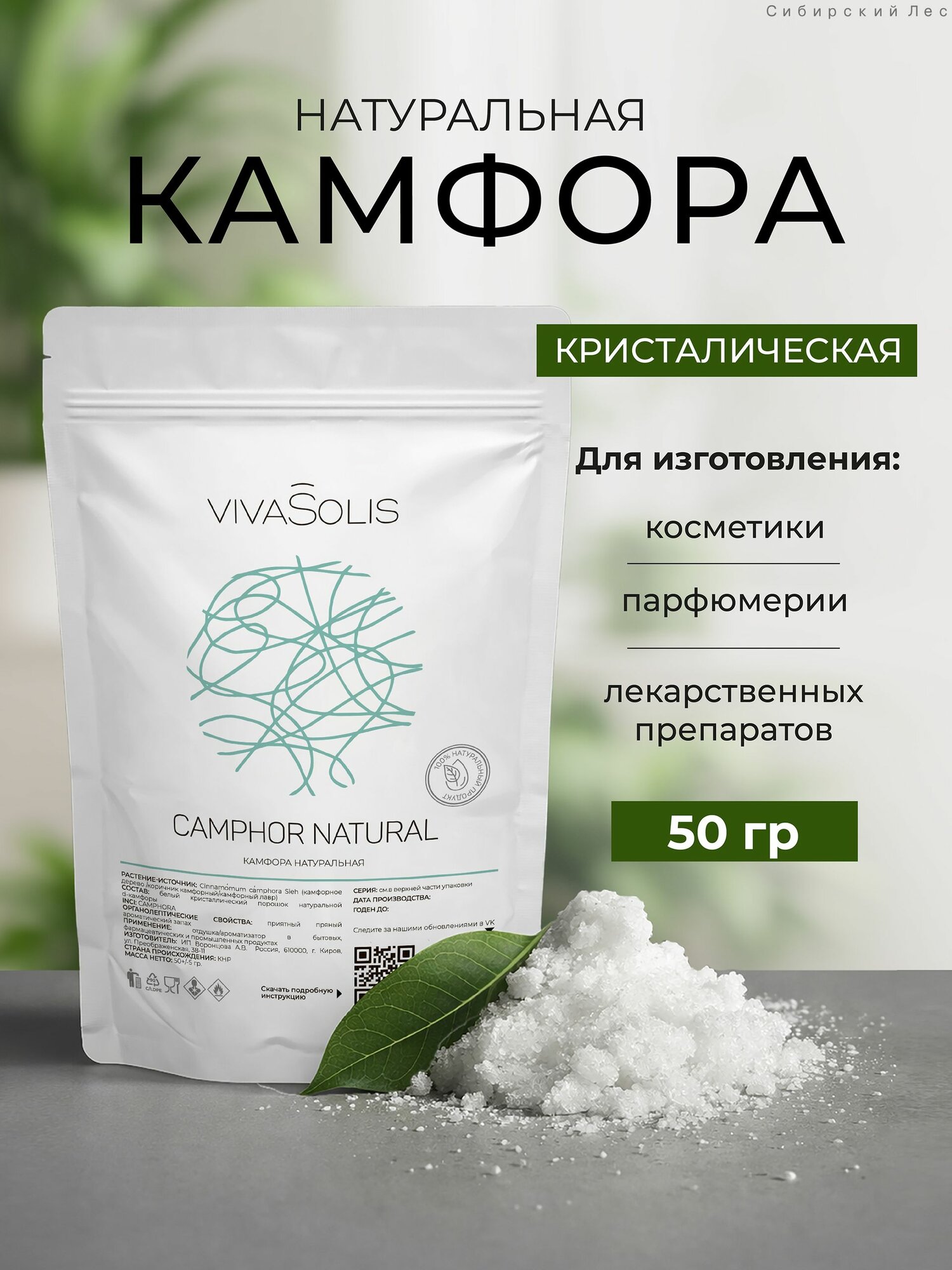 Камфора натуральная кристаллическая (порошок) 50 грамм