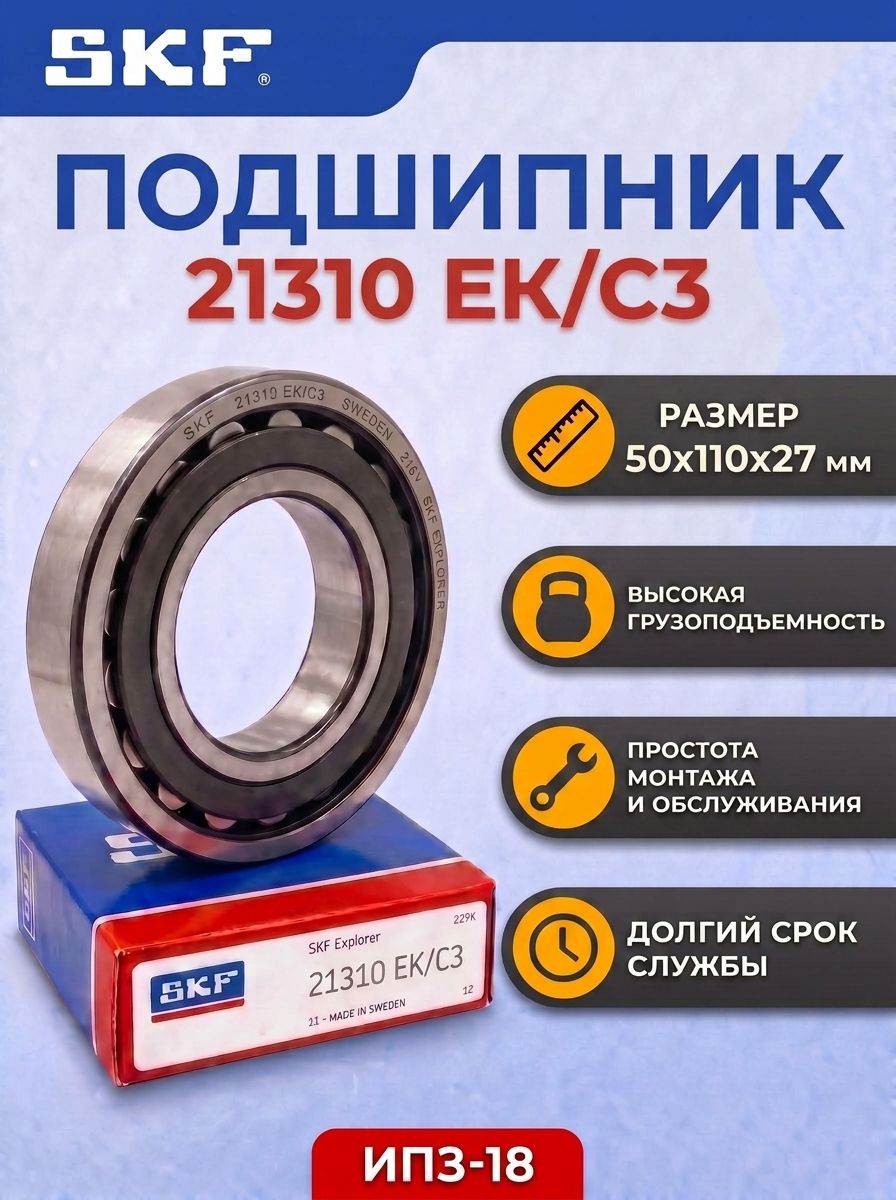 Подшипник SKF 21310 EK/C3 ( 50x110x27 мм )