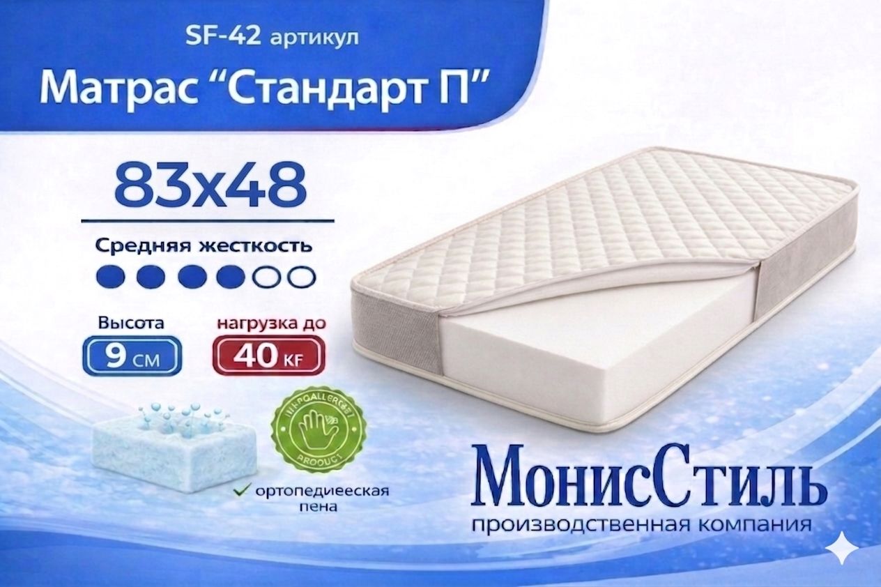 Матрас Стандарт детский 83*48*9 см арт. SF-42