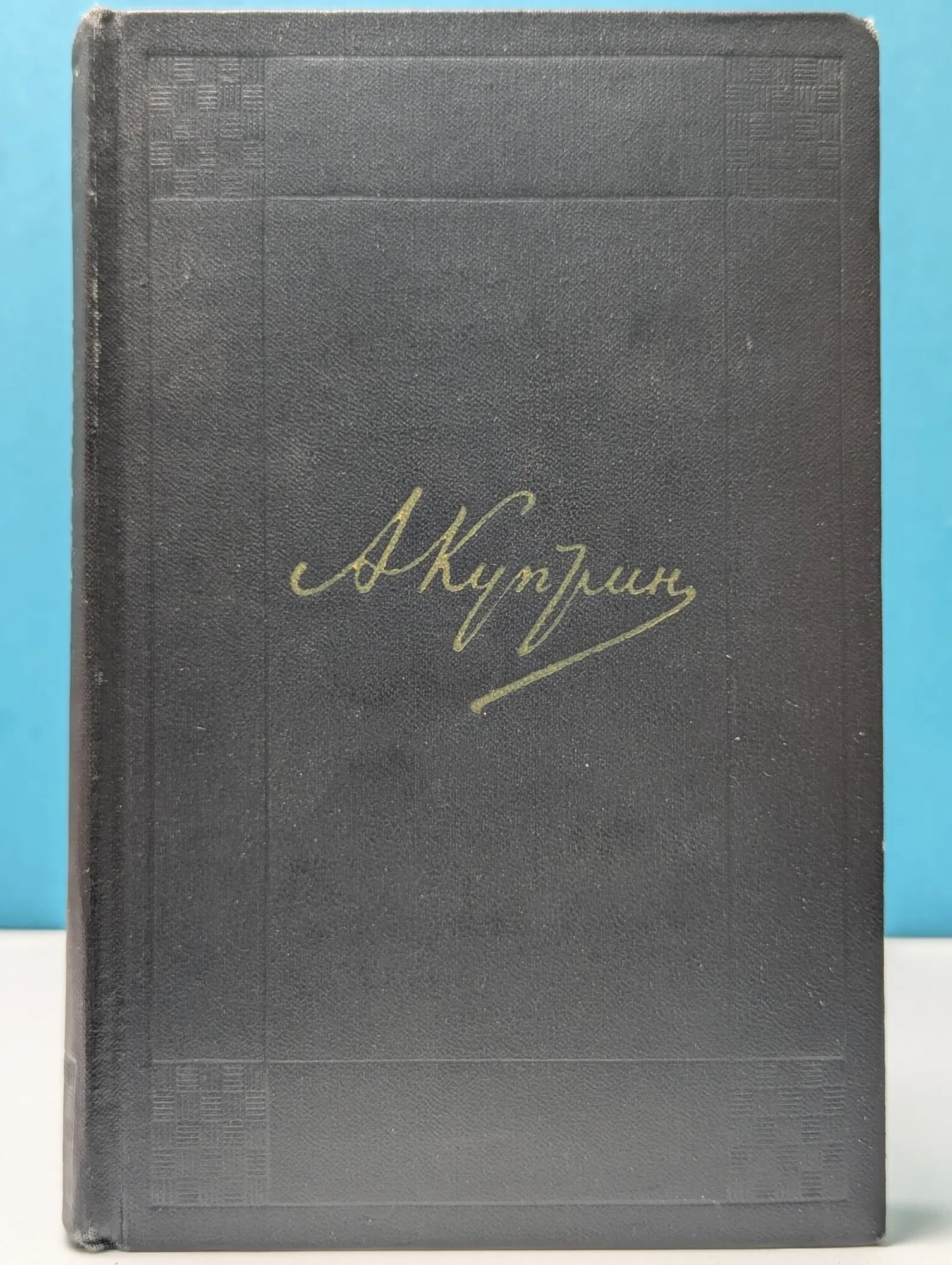 А. И. Куприн. Собрание сочинений в 9 томах. Том 1 Куприн Александр Иванович 1970