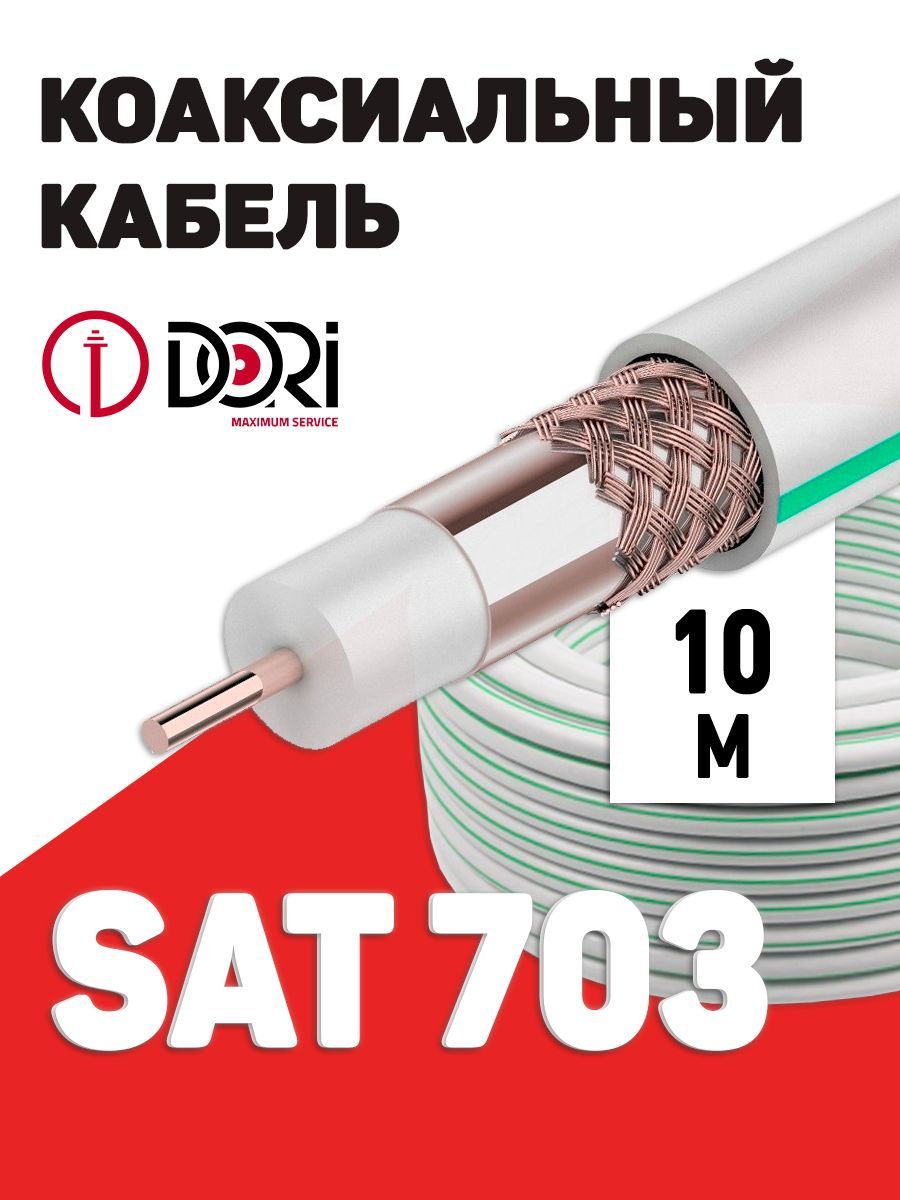 Коаксиальный телевизионный кабель DORI SAT-703 (10м)