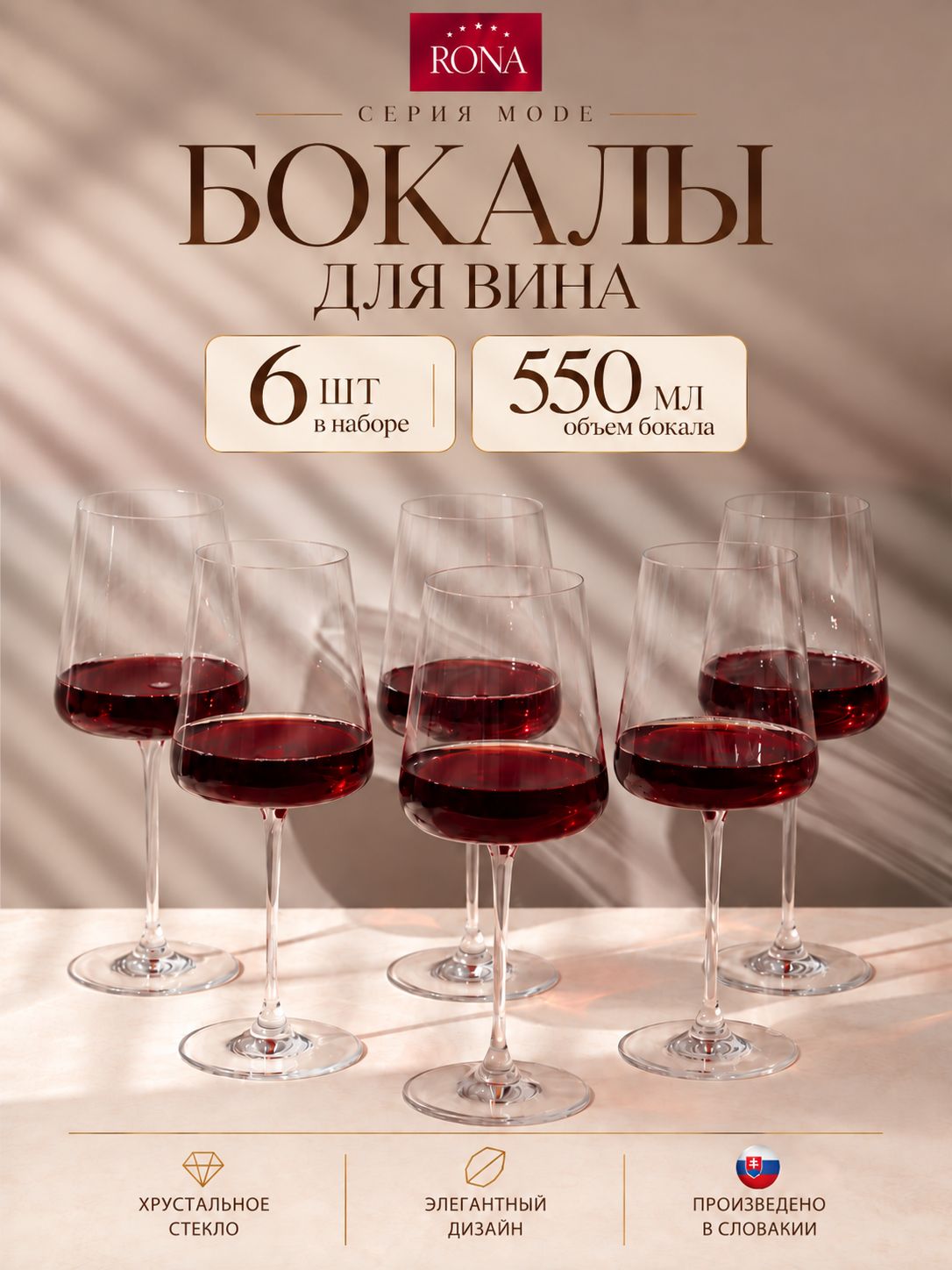 Набор бокалов для красного вина RONA Mode, 550 мл, 6 шт, хрустальное стекло, Словакия