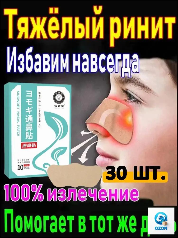 Пластырь от заложенности носа и ринита, 30 шт.