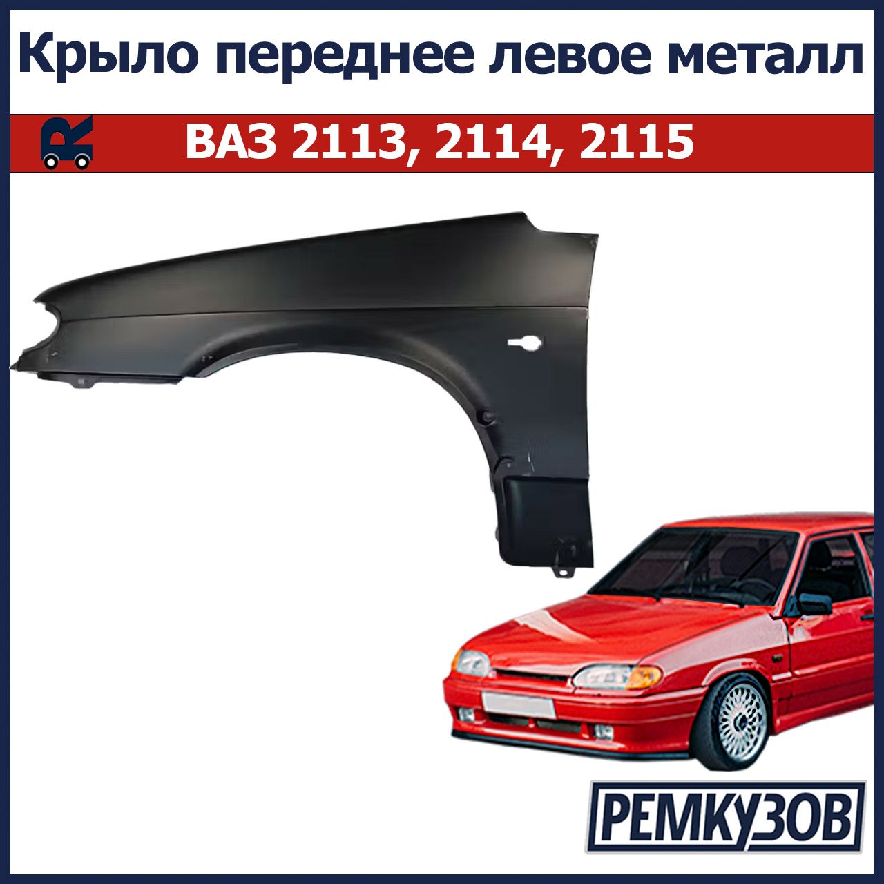Крыло переднее левое ВАЗ 2114, 2113, 2115 металлическое