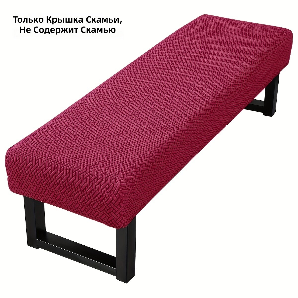 Эластичный защитный жаккардовый чехол для длинных скамеек, пианино и обувных банкеток, мягкий съемный моющийся, цвет бордовый (21#), 1 шт.