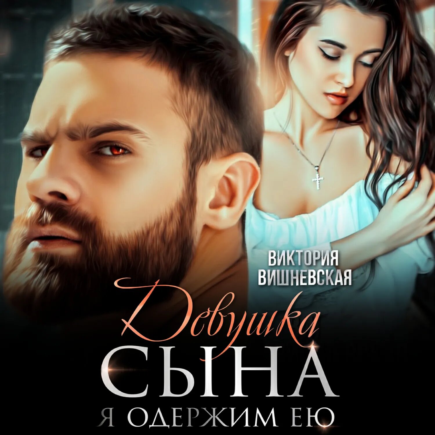 Девушка сына. Я одержим ею [Аудиокнига]