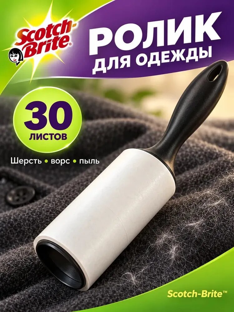 Ролик Scotch-Brite для удаления ворса, 30 листов