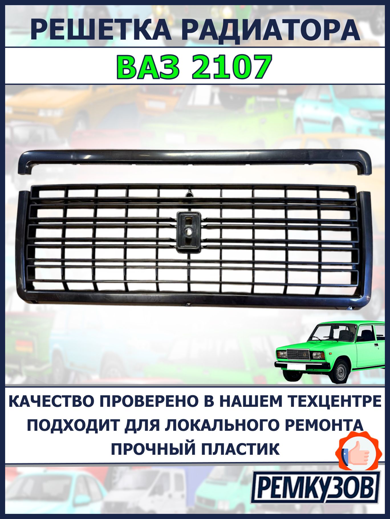 Решетка радиатора черная ВАЗ 2107