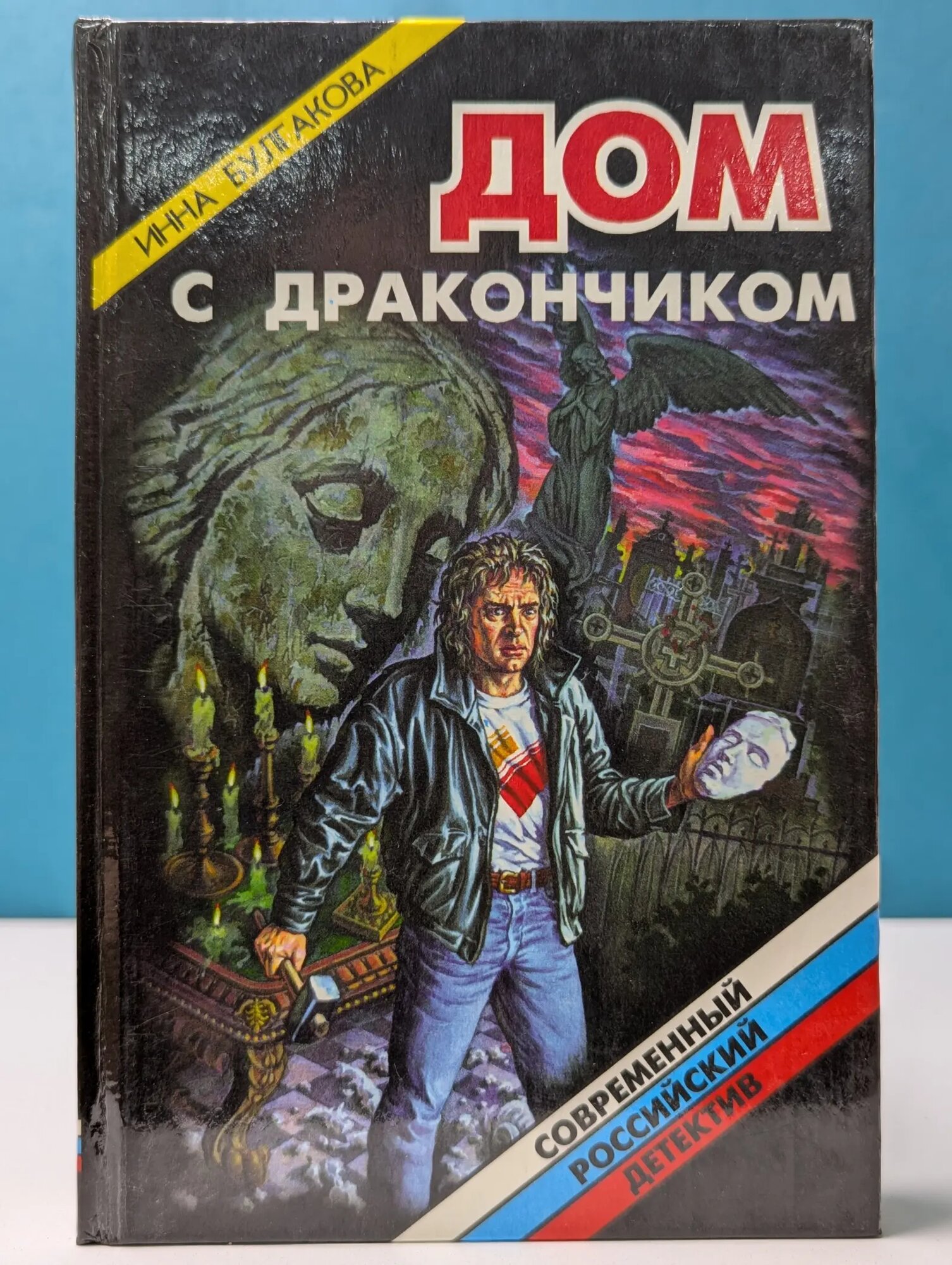 Современный российский детектив. Дом с дракончиком Булгакова Инна Валерьевна 1997