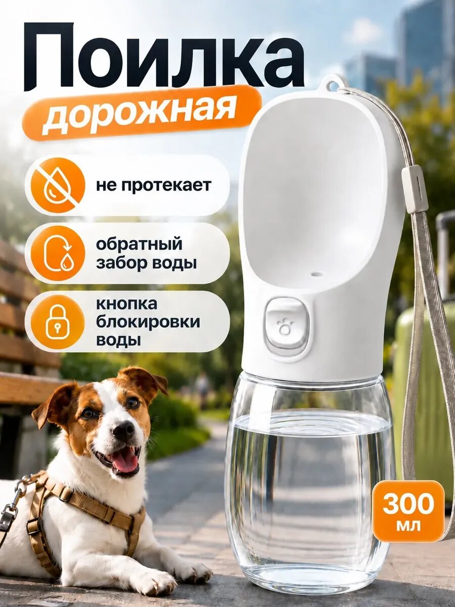 Поилка для собак дорожная прогулочная. Поилка для собак 300мл.