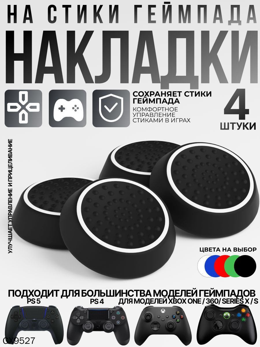Накладки на стики для геймпада Sony PS5 DualSense, PS4 DualShock и PS3, Xbox 360, Xbox One (Грипсы для джойстика Сони ПС5 Дуалсенс, ПС4 Дуалшок и ПС3, Иксбокс 360, Иксбокс Ван), белые 4 шт