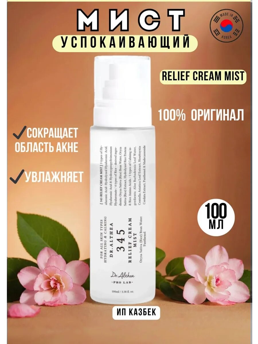 Dr. Althea Оригинал корейская 345 Relief Mist, корейский мист для лица, гладкость, увлажнение и комфорт кожи, 100 мл