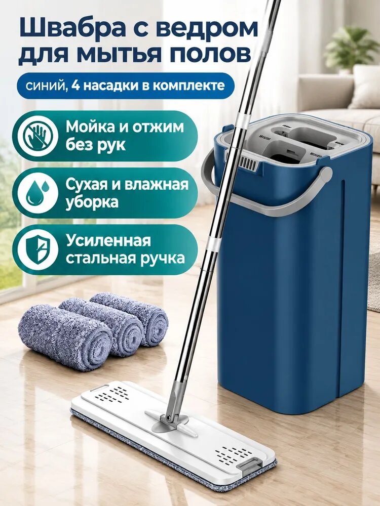 Швабра впитывающая, с отжимом 120 см насадок 1 шт нержавеющая сталь синий
