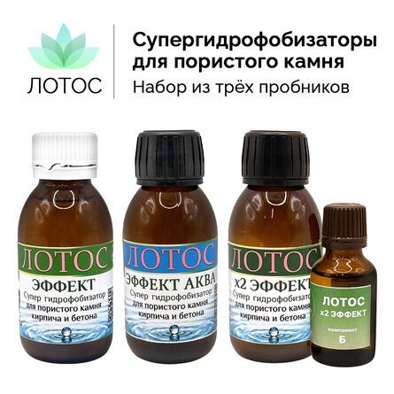 Гидрофобизаторы лотос набор миниатюр 100 мл
