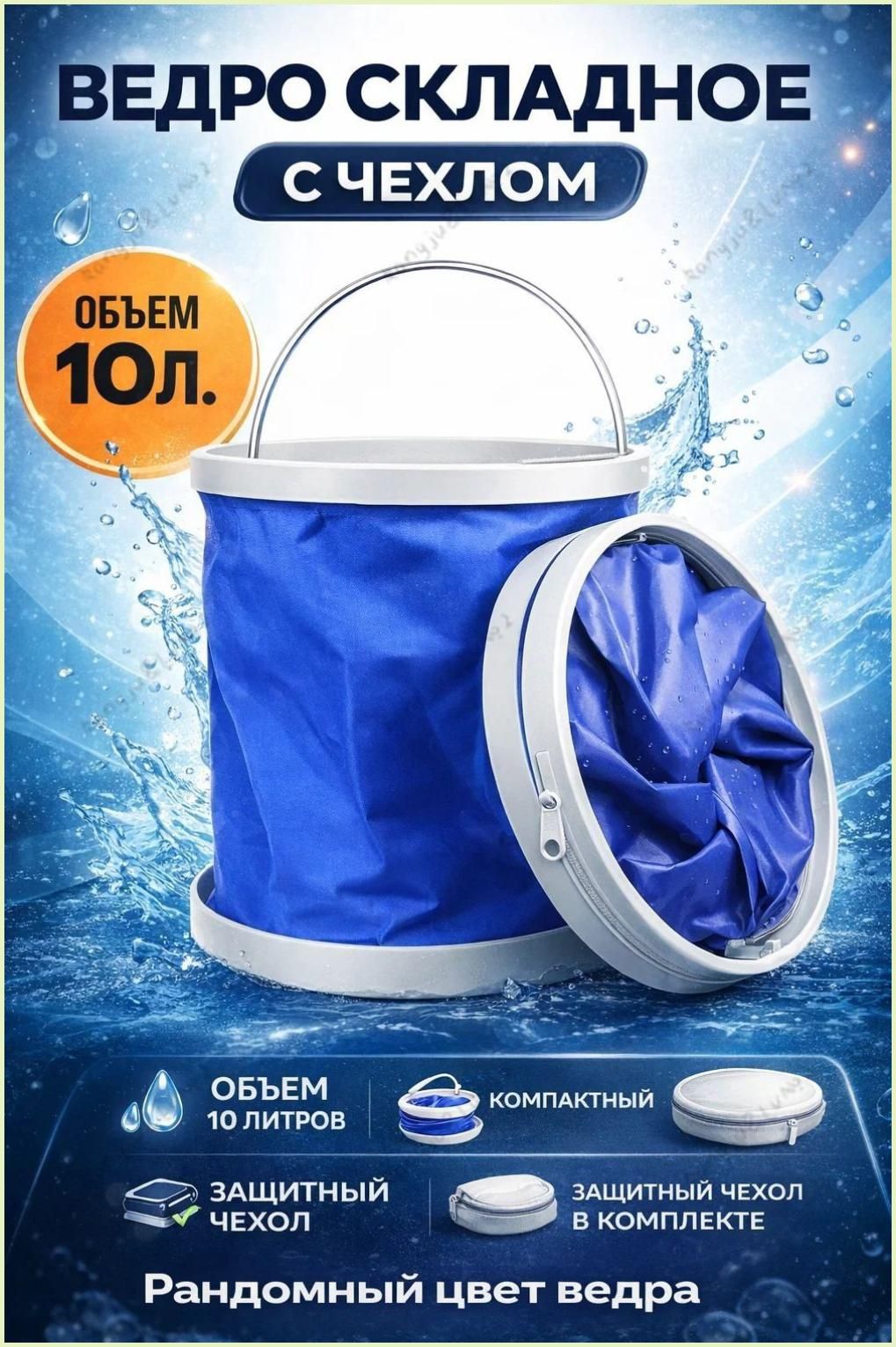 Ведро складное для рыбалки турестическая, 10 л