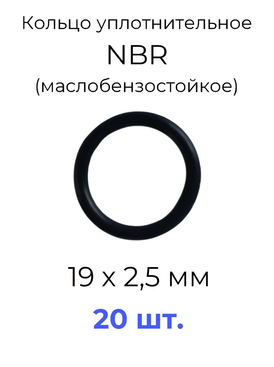 Кольцо уплотнительное 19х24x2,5 NBR70 маслобензостойкое 20 шт.