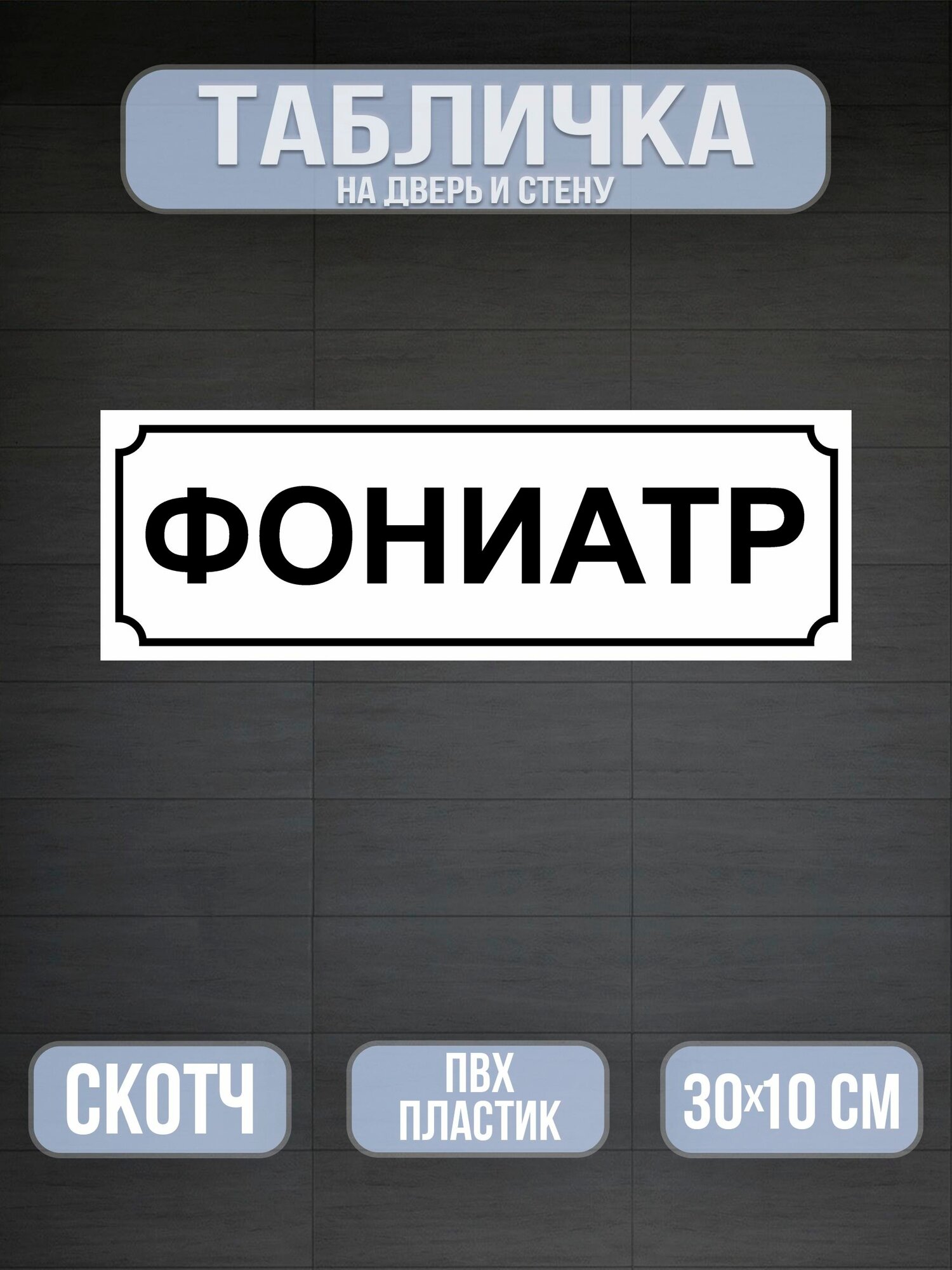 Табличка Фониатр - белая