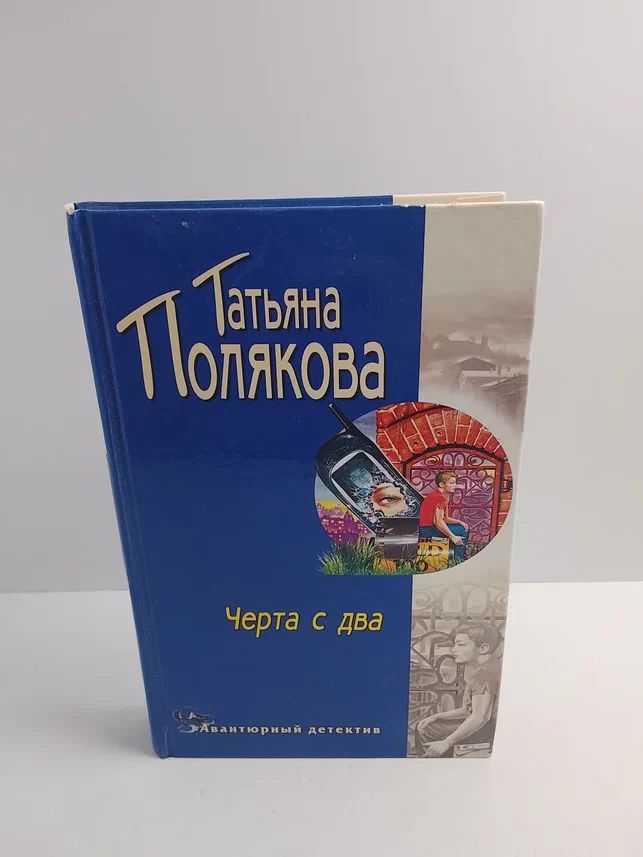 Черта с два