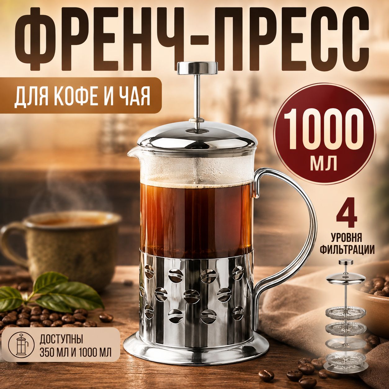 1000 мл Френч-пресс "френч-пресс"