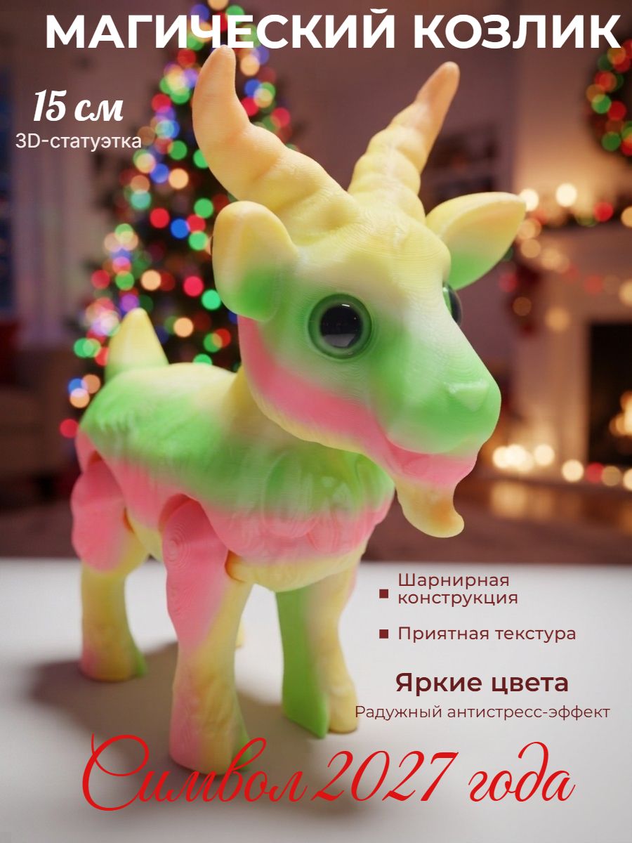 Козлик -Фигурка подвижная антистресс 3D FUN Пластик.(Радужный). Высота 15см