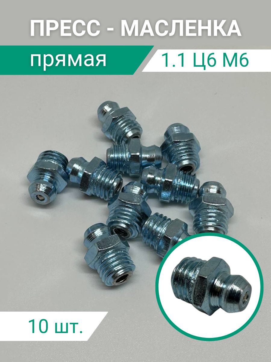 Пресс-маслёнка тавотница прямая 1.1 Ц6 М6 комплект 10шт